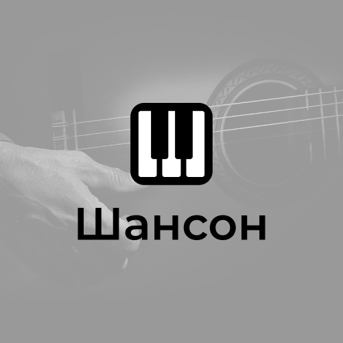 Шансон 2026 - слушать онлайн и скачать музыку бесплатно на Shanson.ws